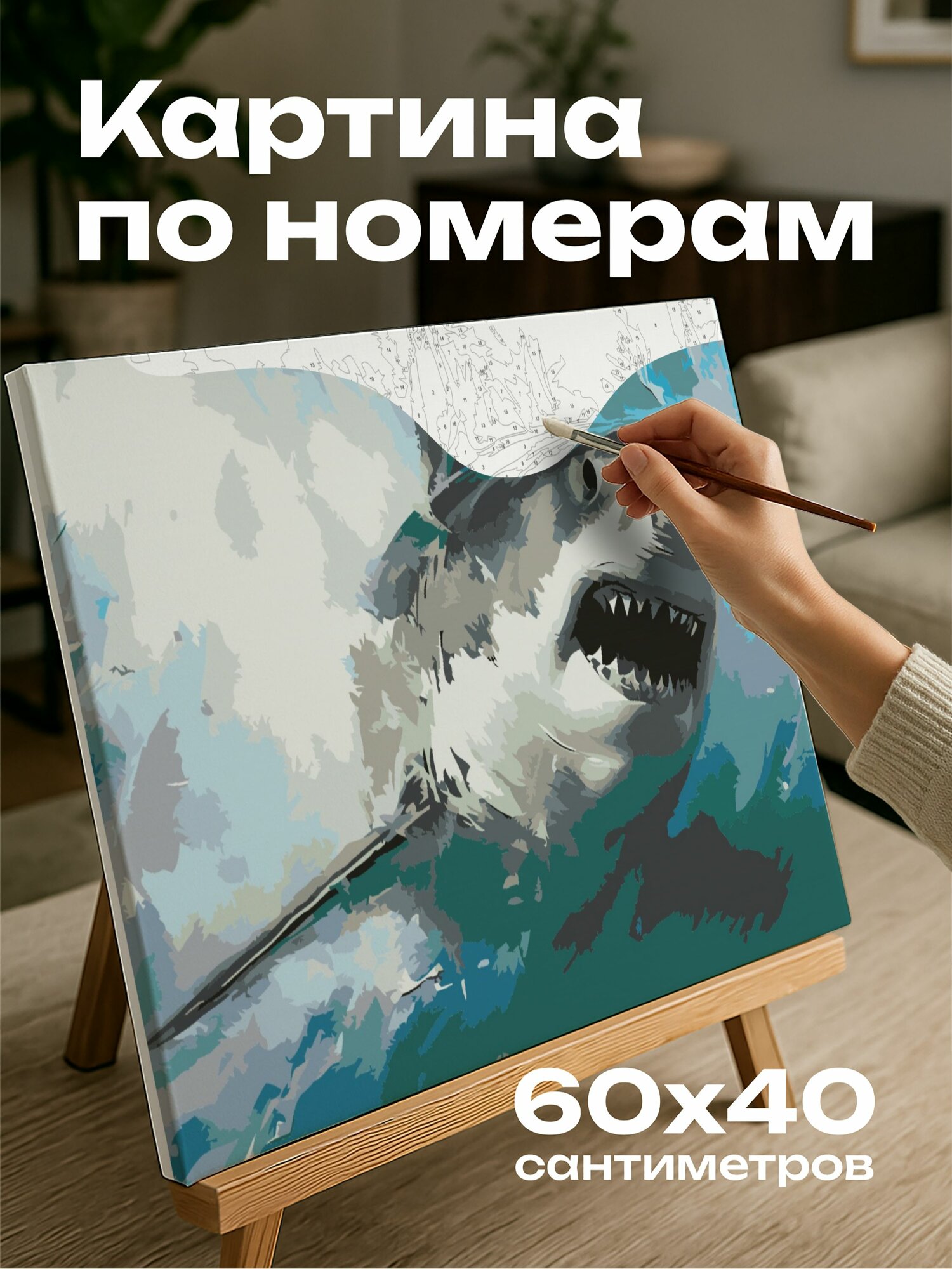 Картина по номерам 60x40 см, картина, масло, акула, океан, вода, размеры, сила, зубы, глаза, власть, бесстрашие