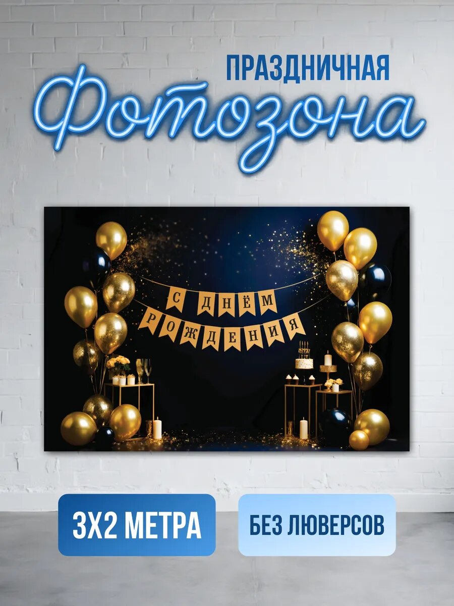 Баннер фотозона С днем рождения 300х200см