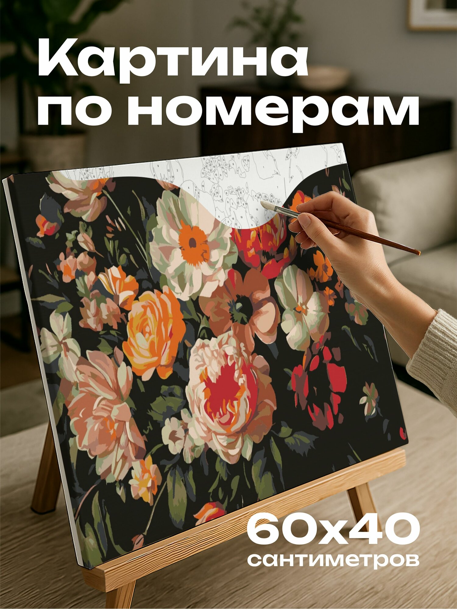 Картина по номерам 60x40 см, масляная картина, цветы, букет, здоровье, жизненная сила, текстура, лепестки, листья