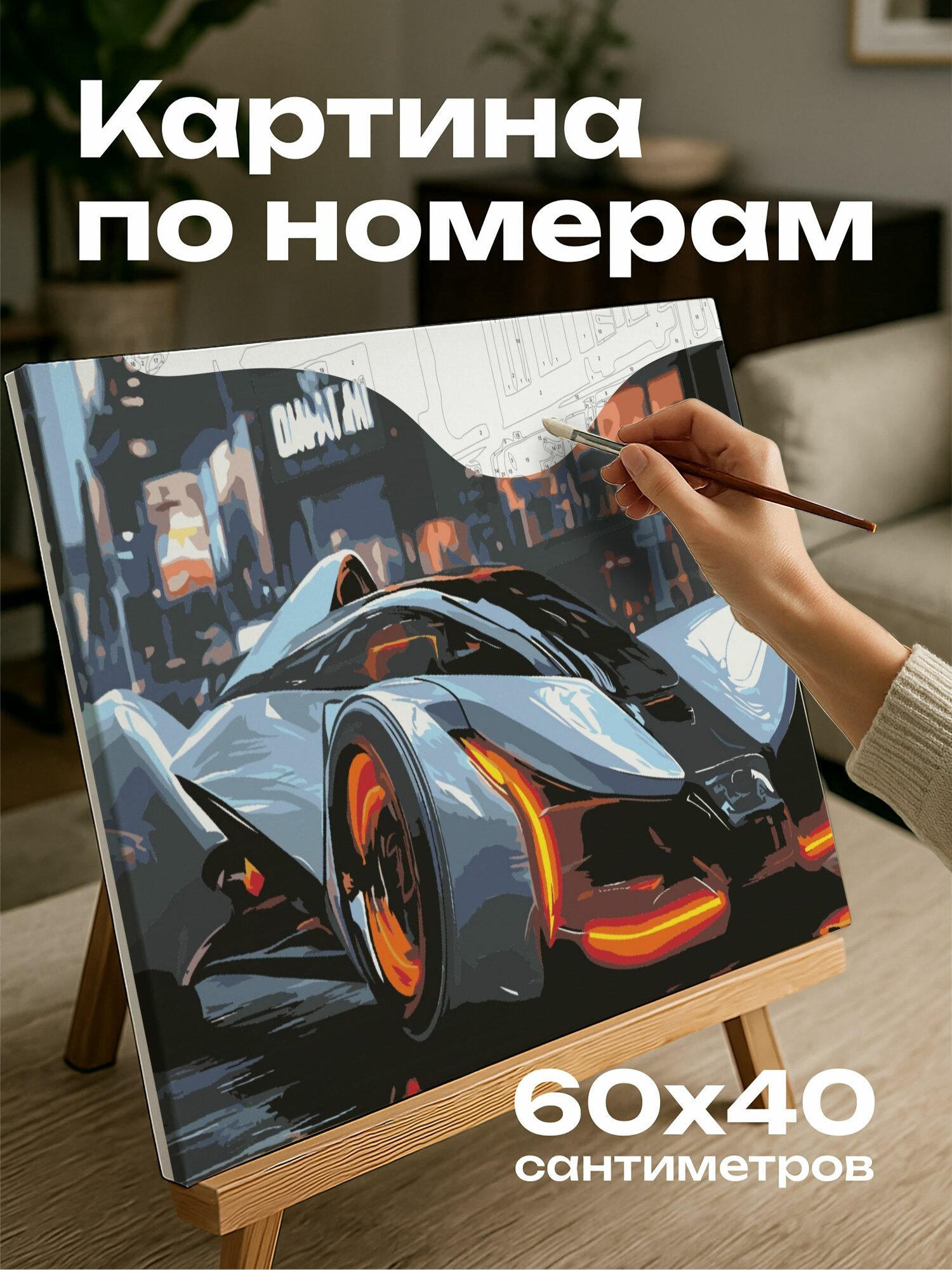Картина по номерам 60x40 см, футуристический автомобил, геометрический дизайн, металлические оттенки, мегаполис