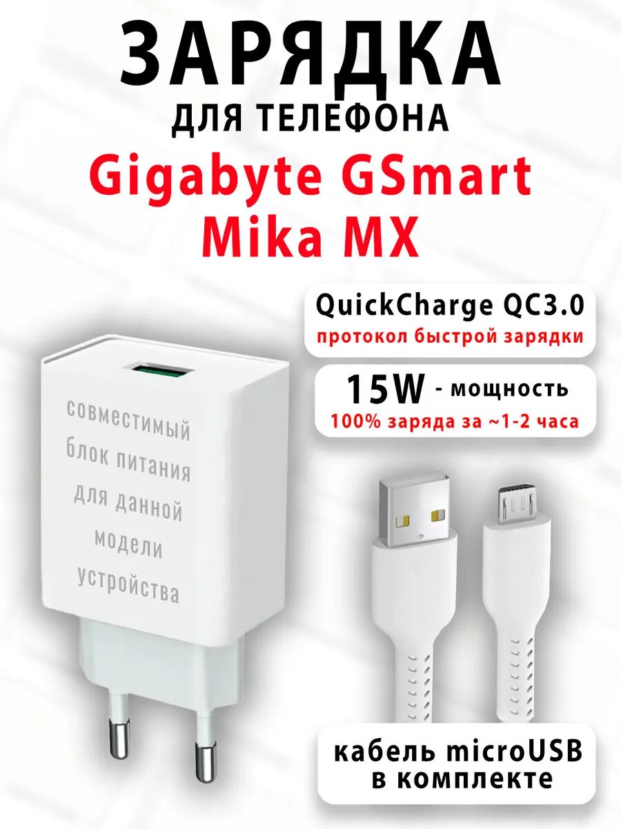 Зарядное устройство для телефона Gigabyte GSmart Mika MX