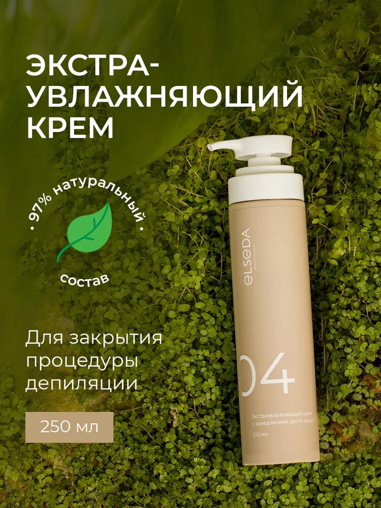 Крем ELSEDA экстраувлажняющий после депиляции для замедления роста волос 250 мл