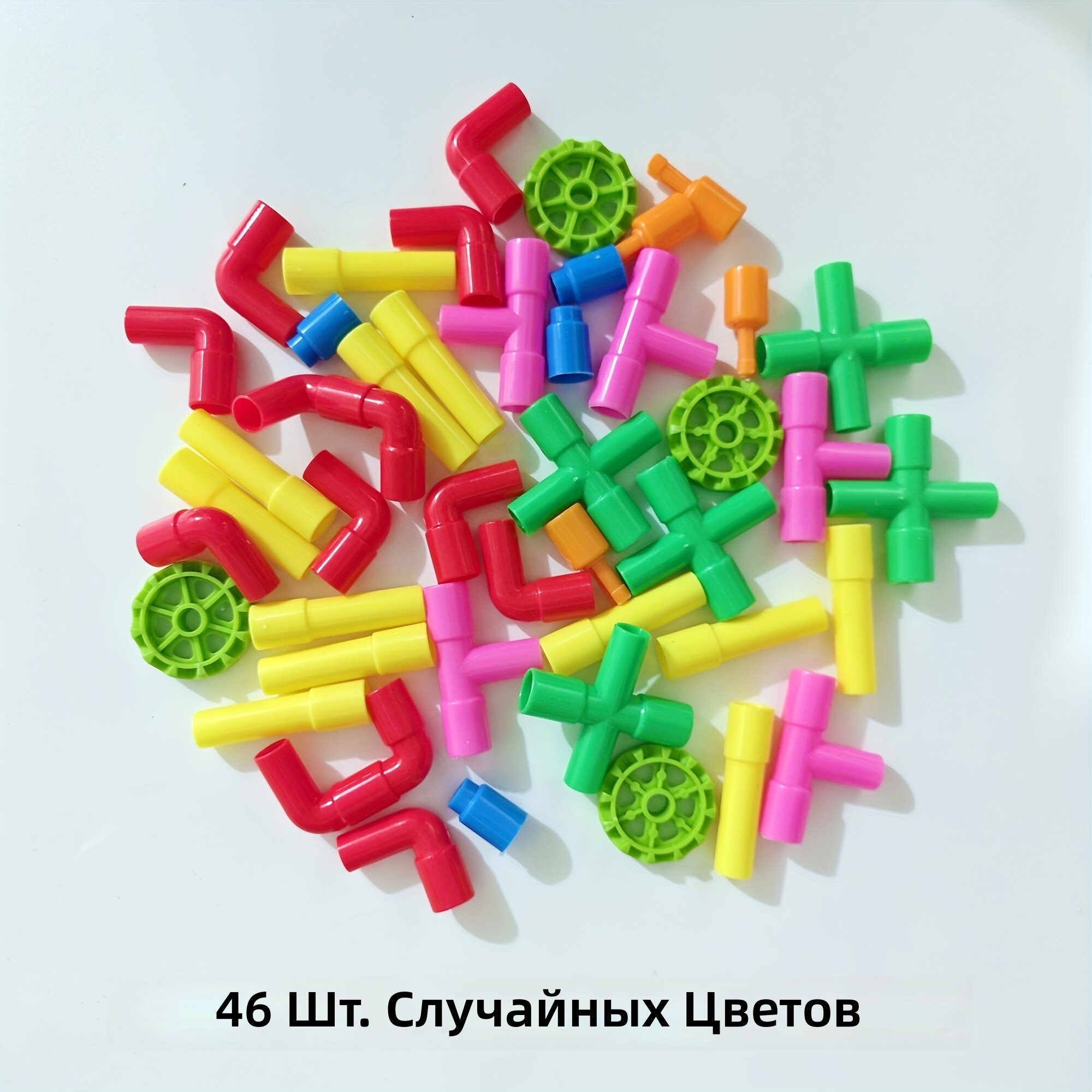 STEM-конструктор из трубочек для детей, развивающая игрушка, 46 деталей, случайные цвета, без батареек, для мальчиков и девочек 3-8 лет