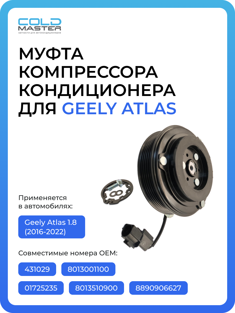 Муфта компрессора кондиционера 8013001100, 01725235, 431029 Valeo для Geely Atlas NL-3 1.8