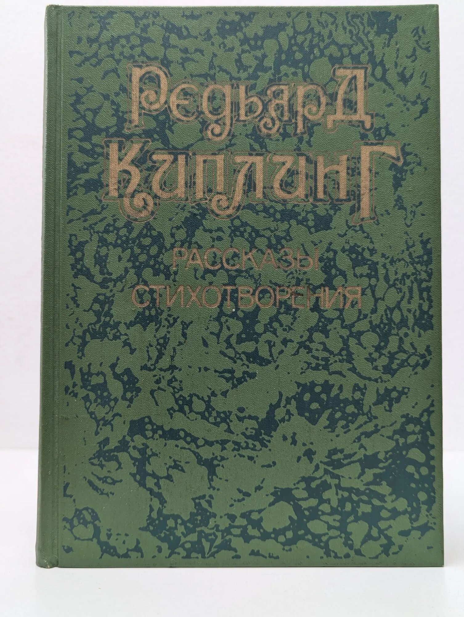 Редьярд Киплинг. Рассказы. Стихотворения Киплинг Редьярд Джозеф 1989