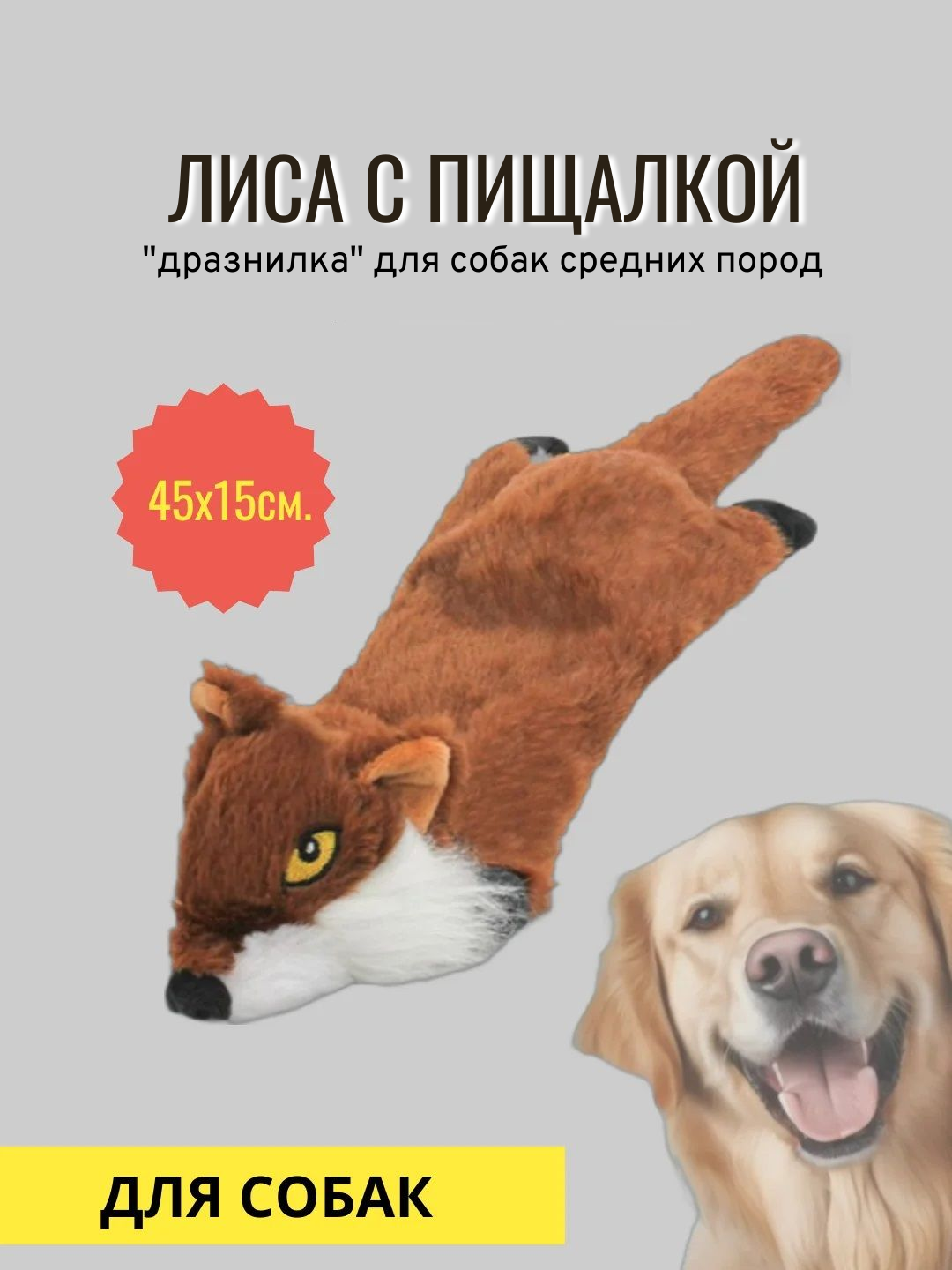 Лиса с пищалкой, дразнилка для собак 60х17cм