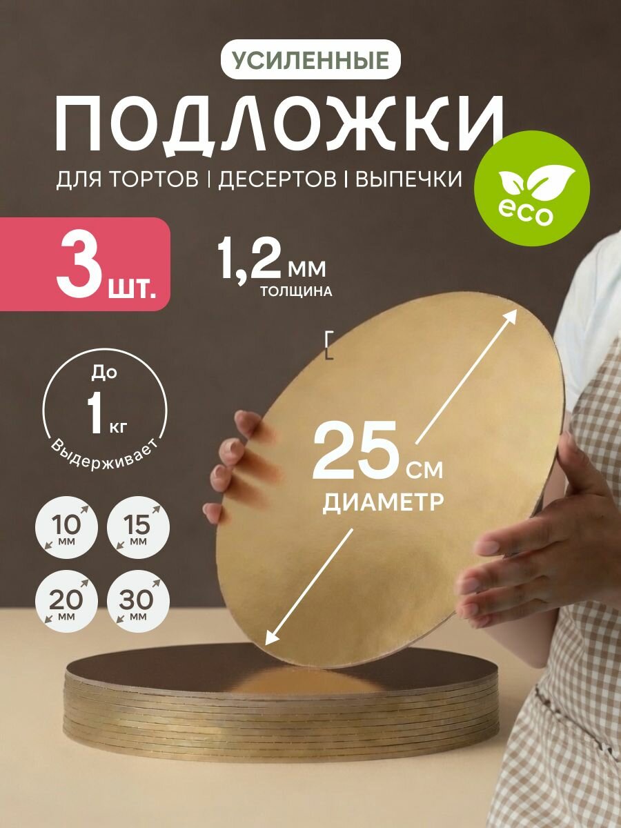 Подложка для торта круглая 25 см, набор 3 шт, золотая и белая, картонная подставка под торт для кондитера