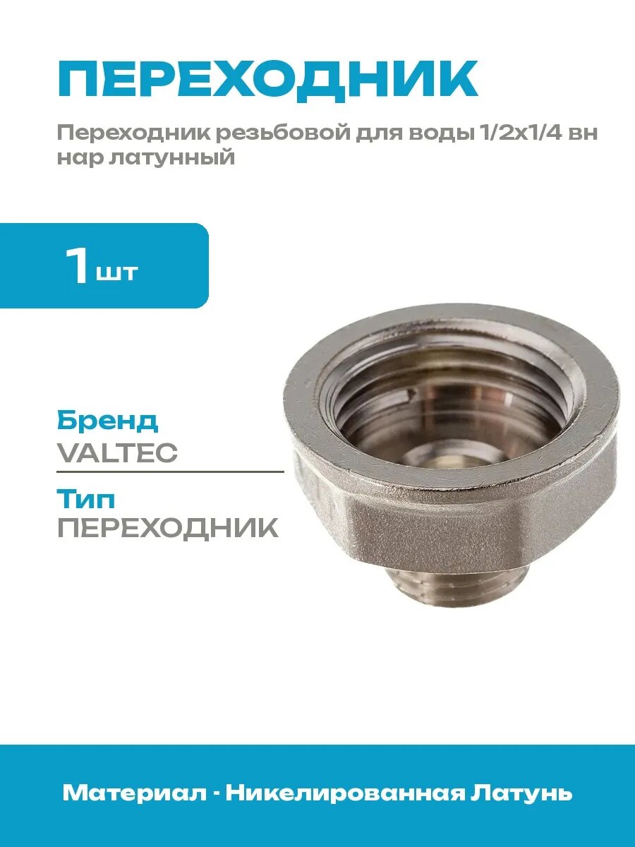 Муфта переходная вн нр 1/2х1/4 переходник для водоснабжения