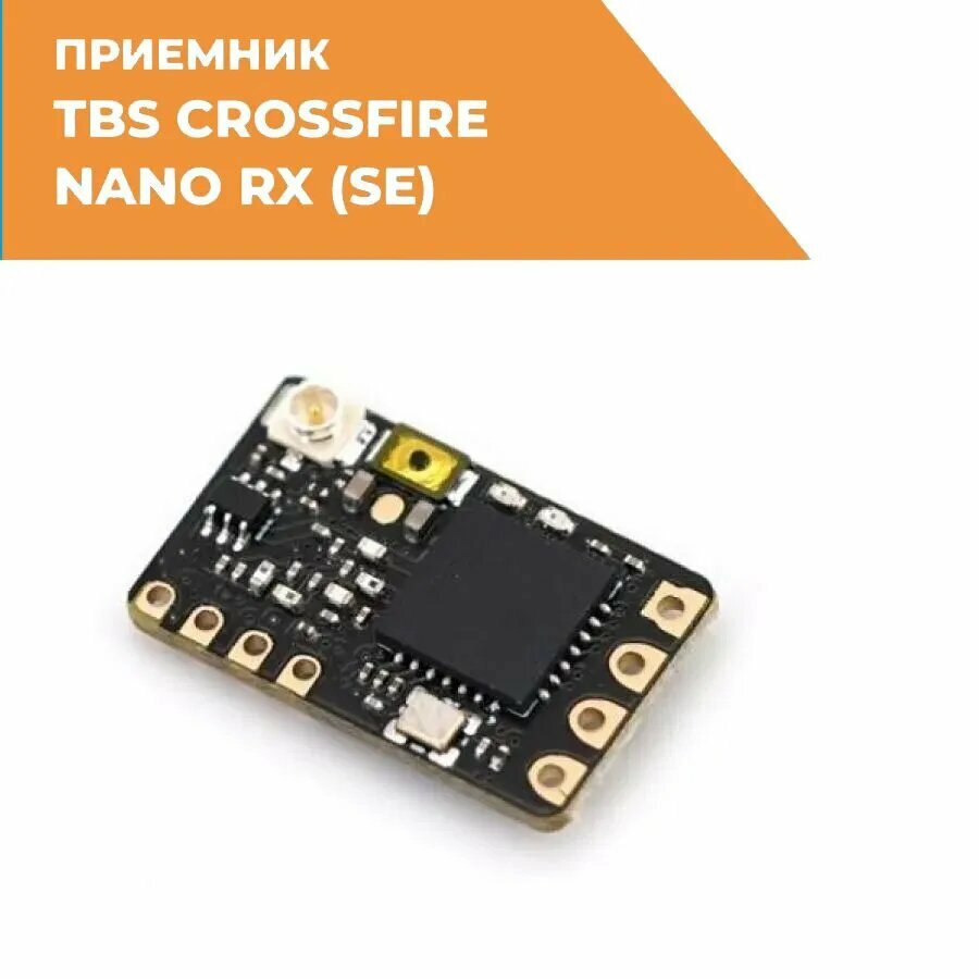 TBS Crossfire Nano RX (SE) Приёмник для FPV дронов | TBS Crossfire Nano RX (SE) | Радиоприемник