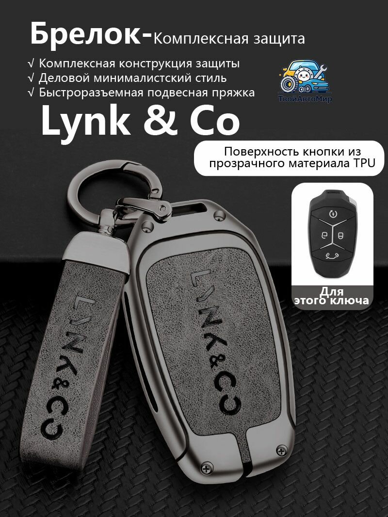 Чехол для ключа Линк и Ко Lynk & Co 09 08 03 05 01 2021-2026, кожаный чехол из сплава с TPU для смарт ключа Линк и Ко Lynk & Co
