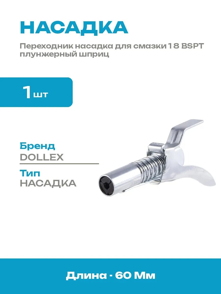 Наконечник для шприца 1 8 BSPT быстросъемная насадка 680 бар