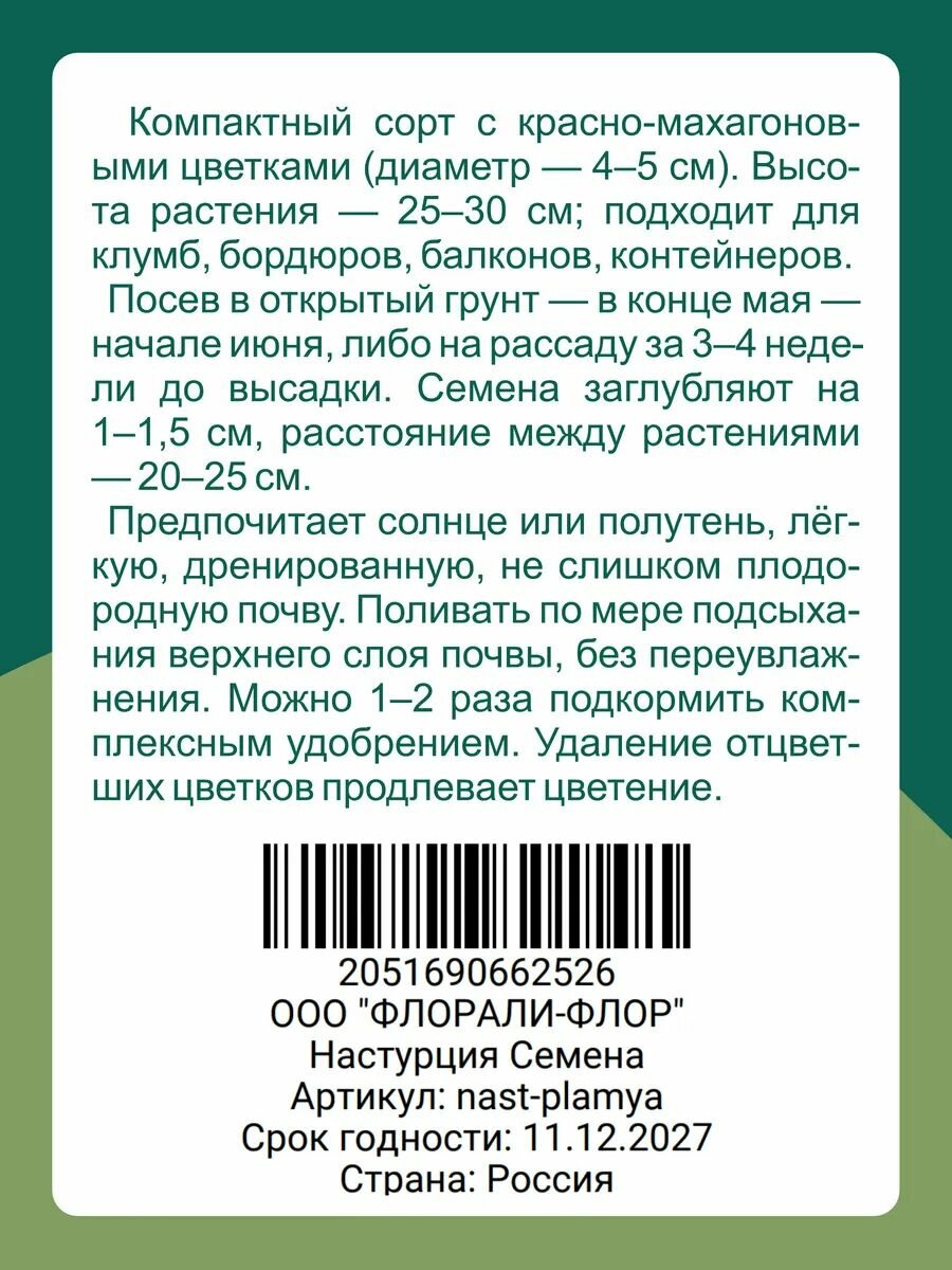 Настурция Семена — фото 1