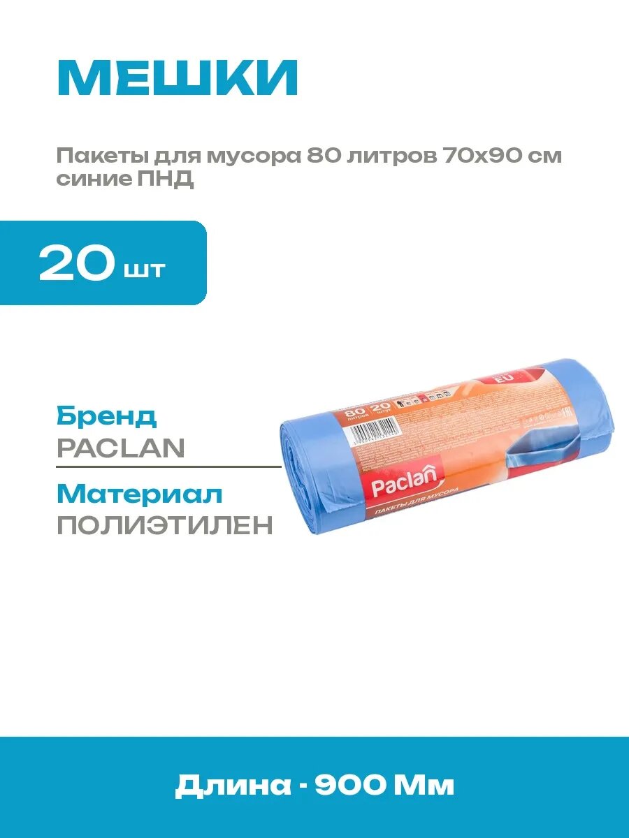 Пакеты для мусора синие 80 л 70х90 см ПНД 20 штук 12мкм