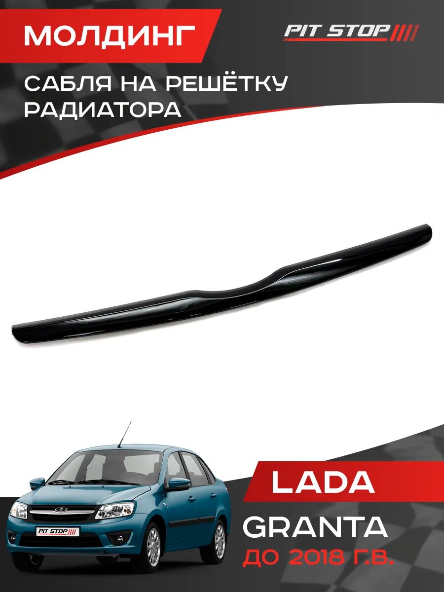 Молдинг сабля на решетку радиатора Лада Гранта