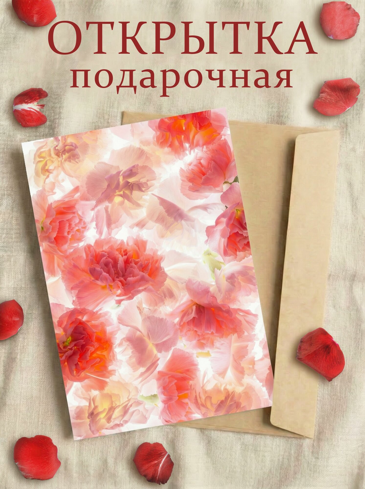 Открытка с цветами, 10х15 см