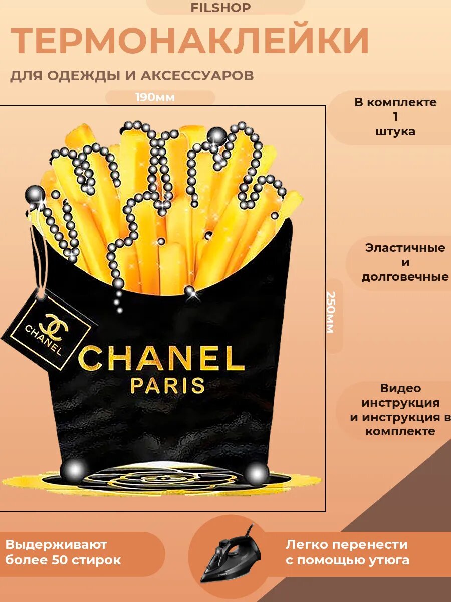 Термонаклейка на одежду картофель фри Шанель