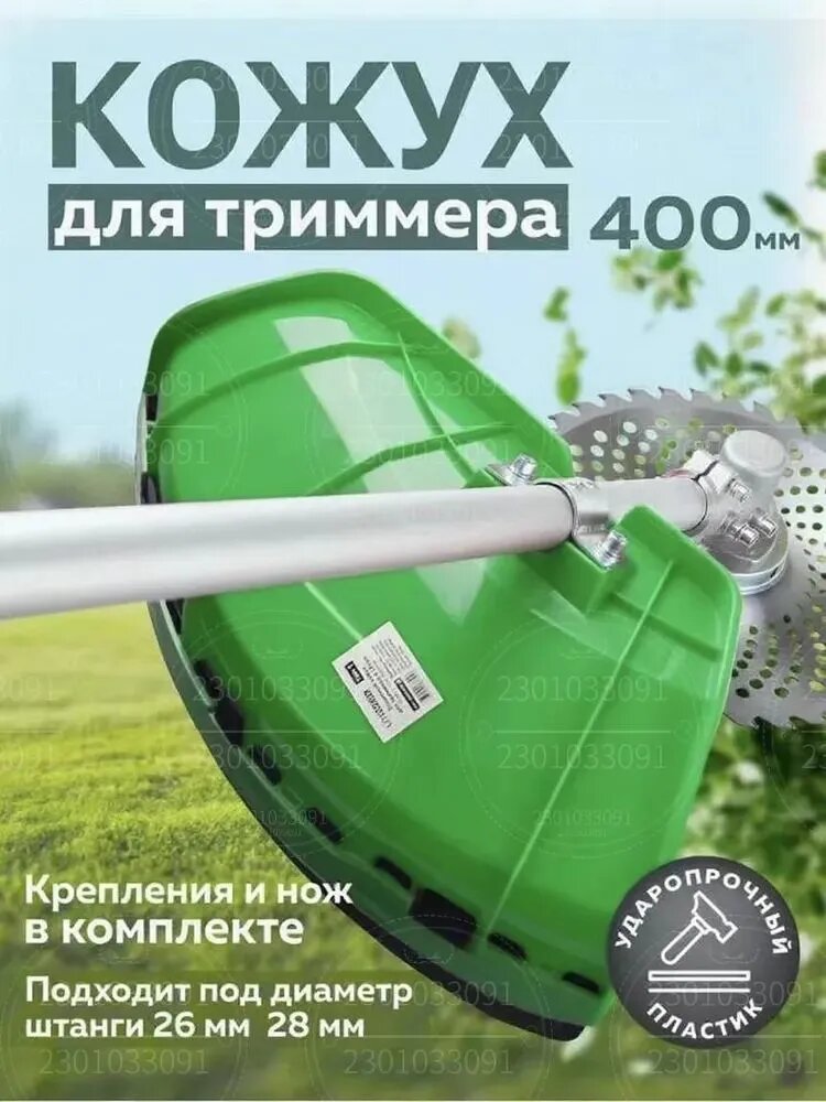 Кожух защитный с отсекающим ножом для бензинового триммера (зеленый) 26/33/43/52 см3