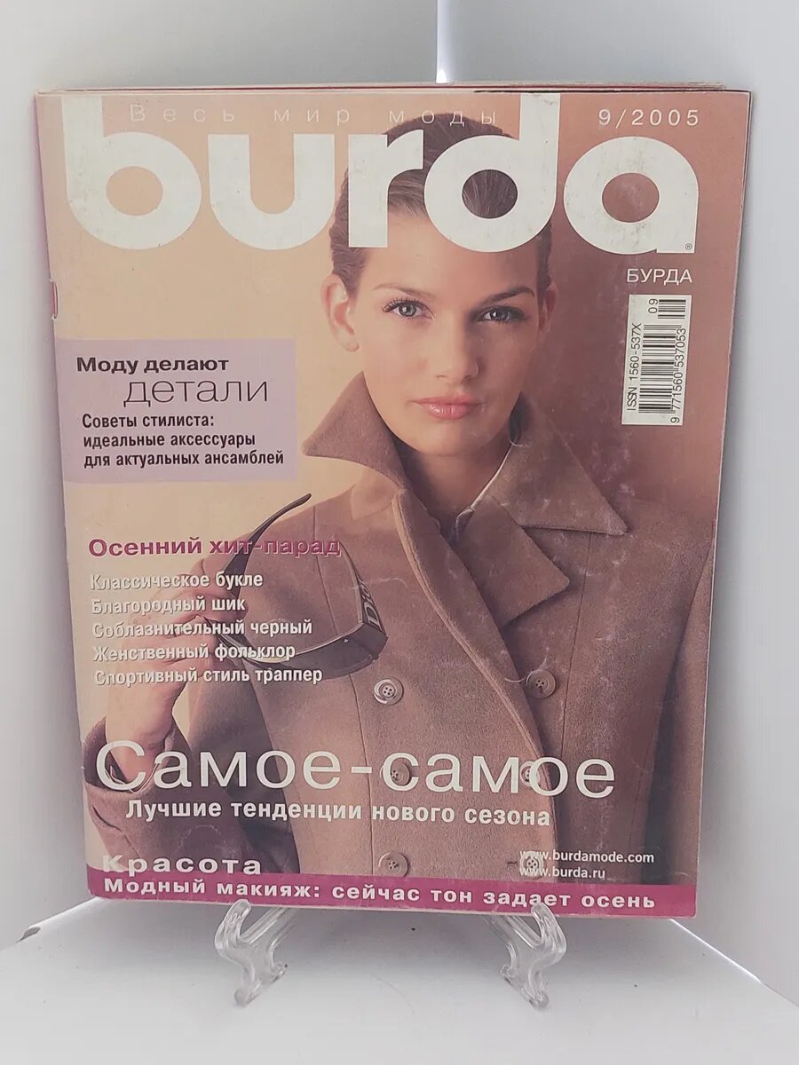 Журнал Burda 9/2005