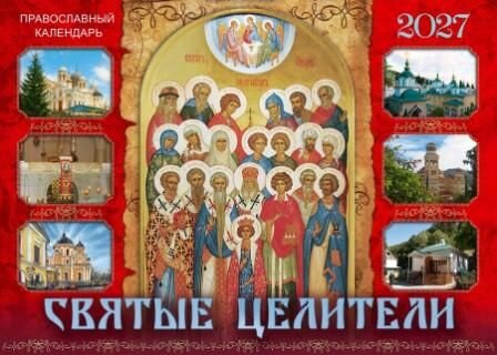 Календарь на 2027 год "Святые целители" настенный перекидной цветной