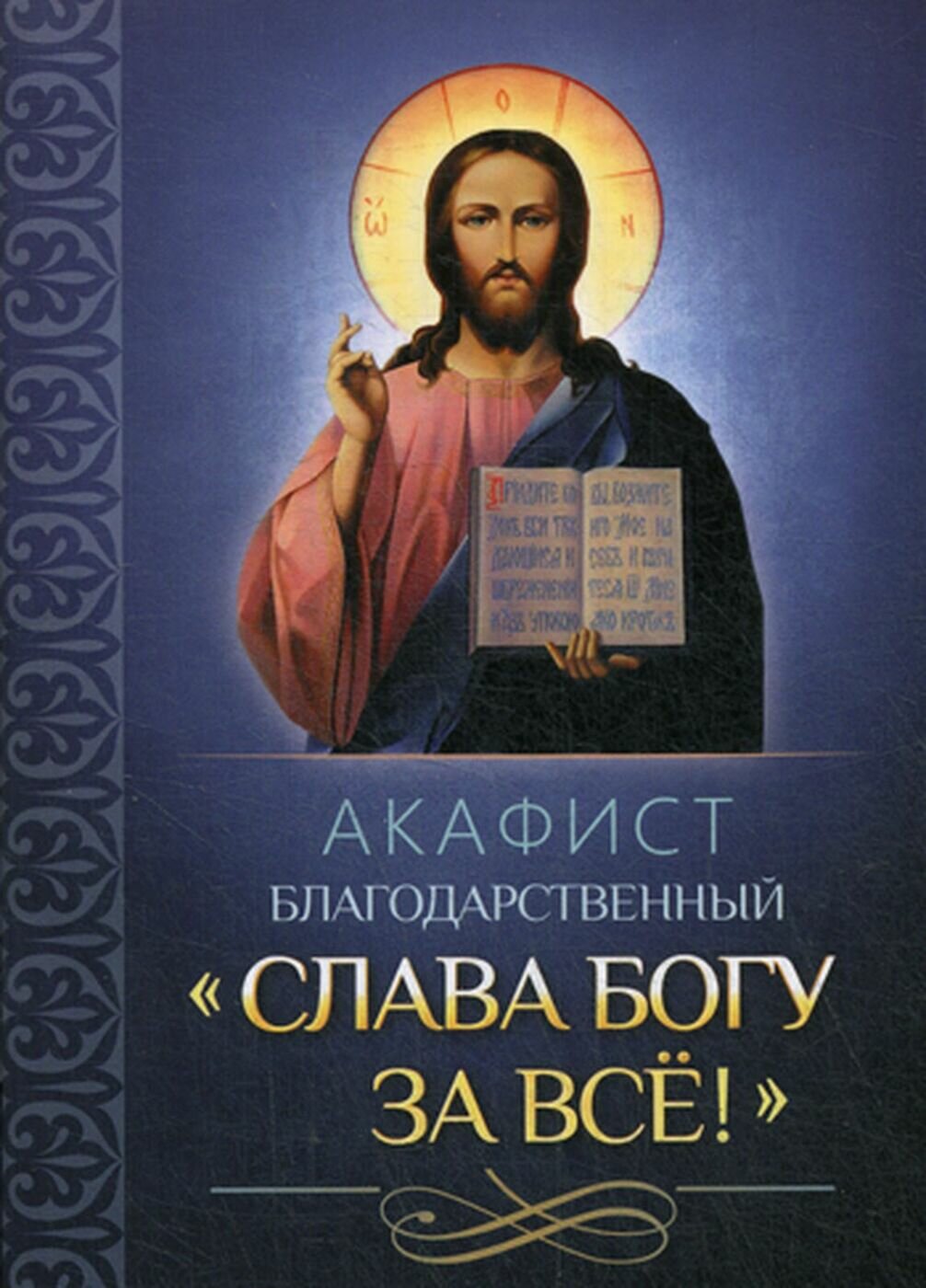 Акафист благодарственный "Слава Богу за все!"