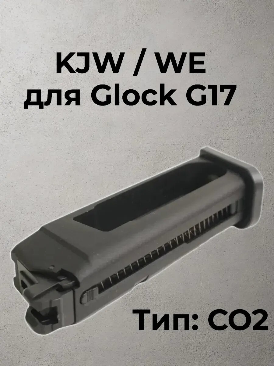 Магазин CO2 KJW / WE для Glock G17, 23 шара