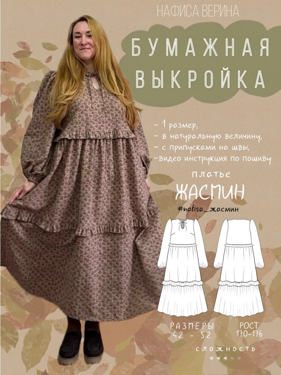 Выкройка платье женское Жасмин рост 170-176
