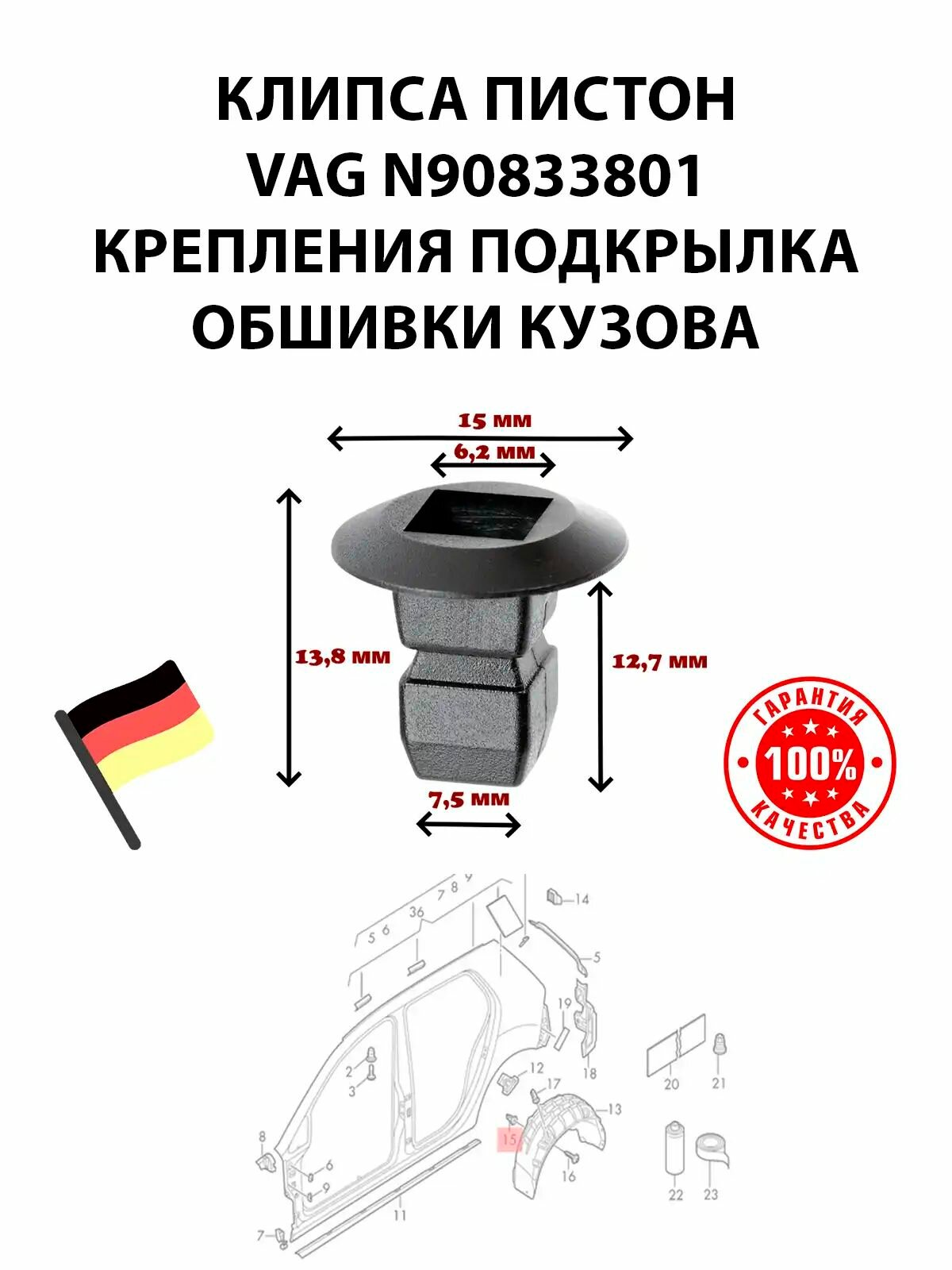 Клипса пистон VAG N90833801 крепления подкрылка обшивки кузова