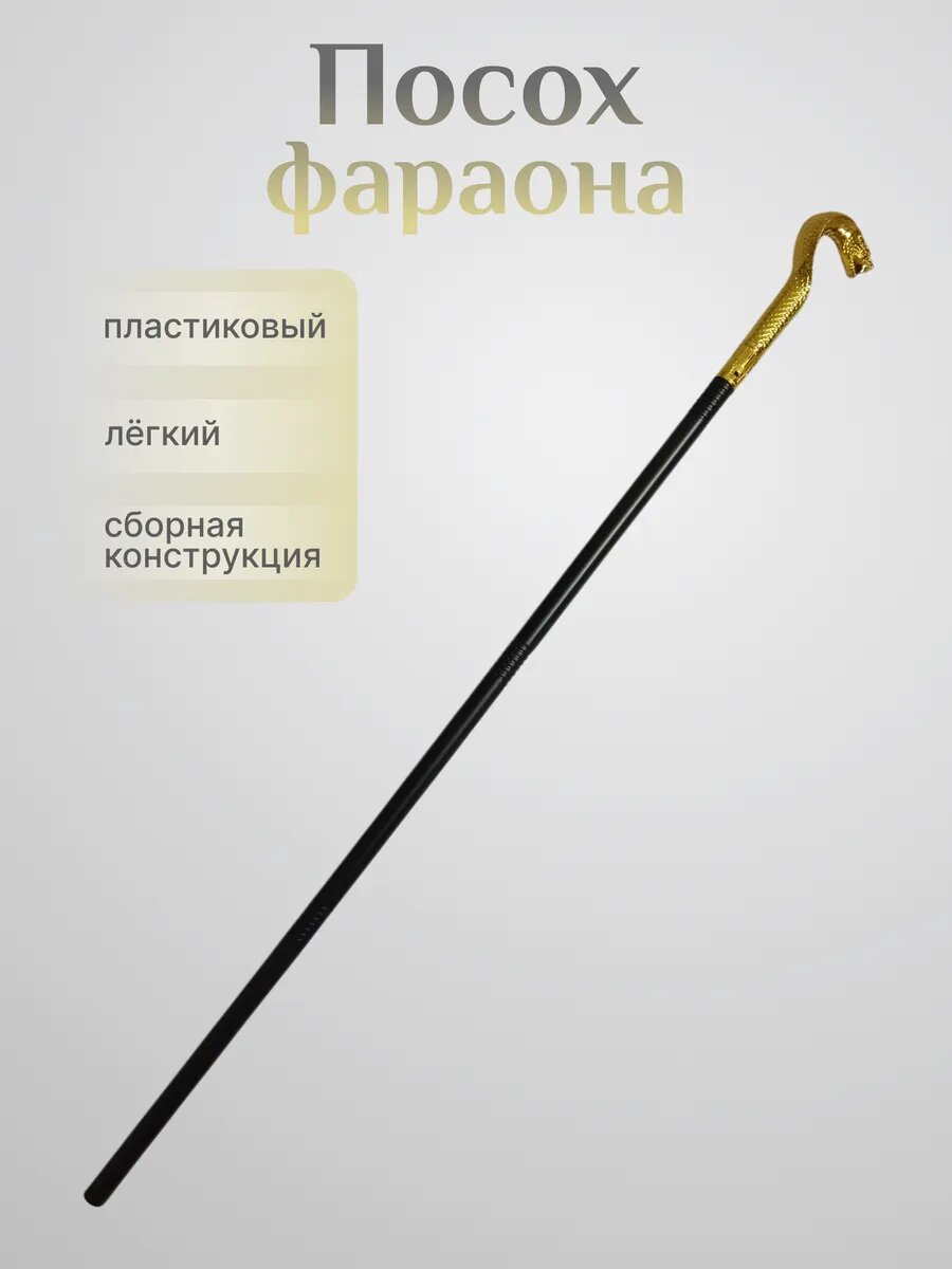 Посох фараона с коброй для карнавала
