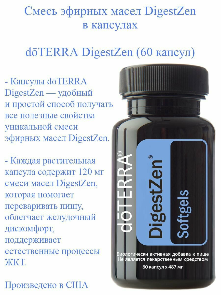 Капсулы doTERRA DigestZen (Дайджест Зен) для улучшения пищеварения, пр-во США, 60 капсул