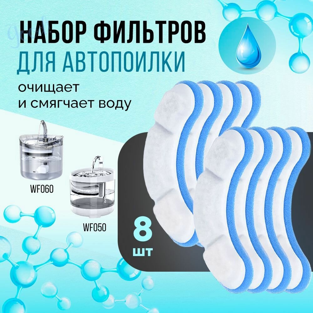 Фильтры для поилки для кошек, хлопковые, 8 штук / Фильтр для поилки для кошек1