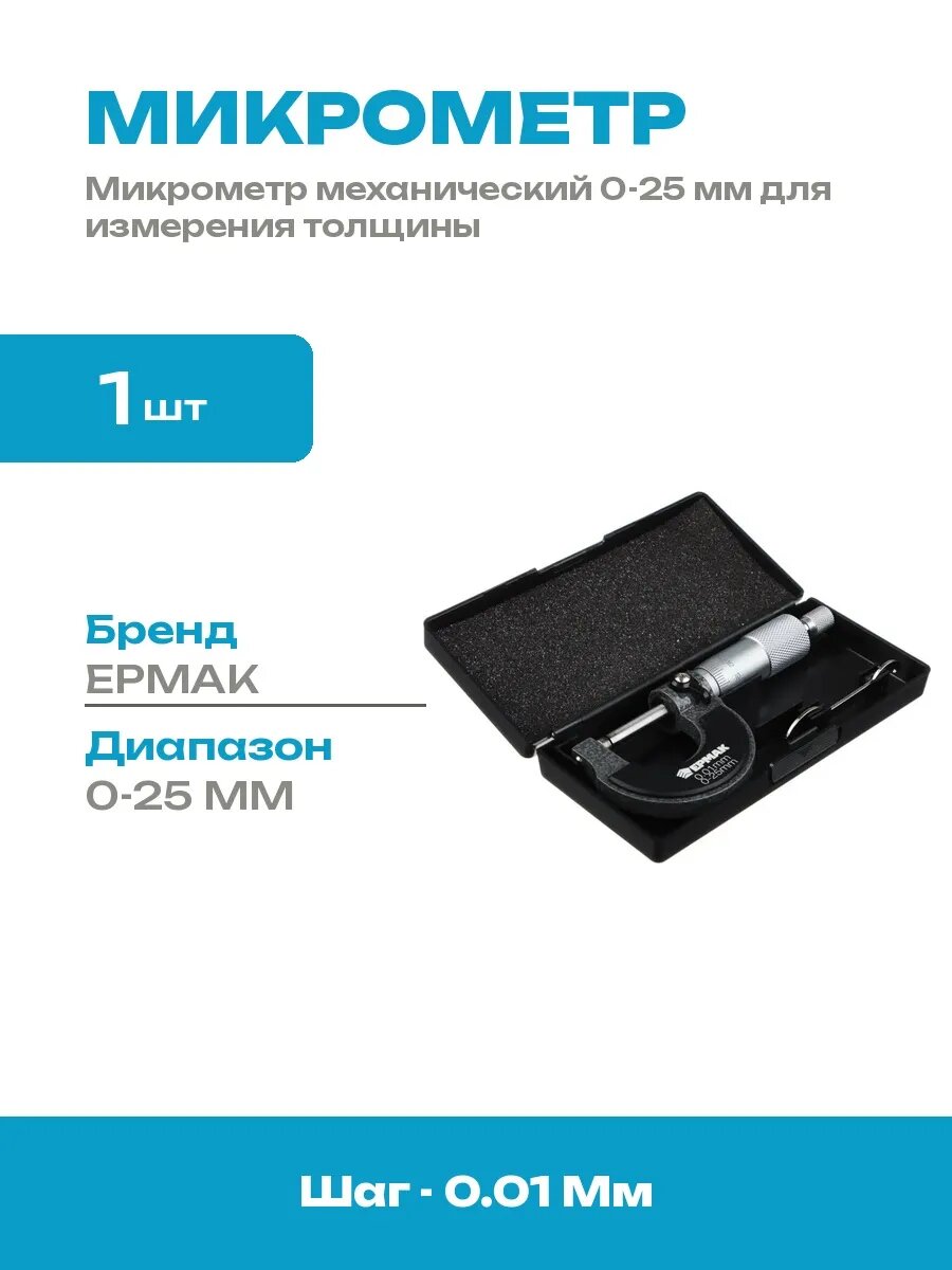 Микрометр механический 0-25 мм для измерения толщины деталей