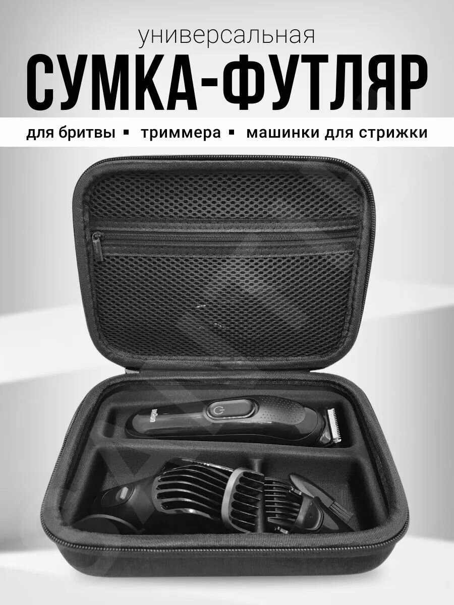 Сумка - чехол для триммера Braun, машинки для стрижки, электробритвы, парикмахерских принадлежностей