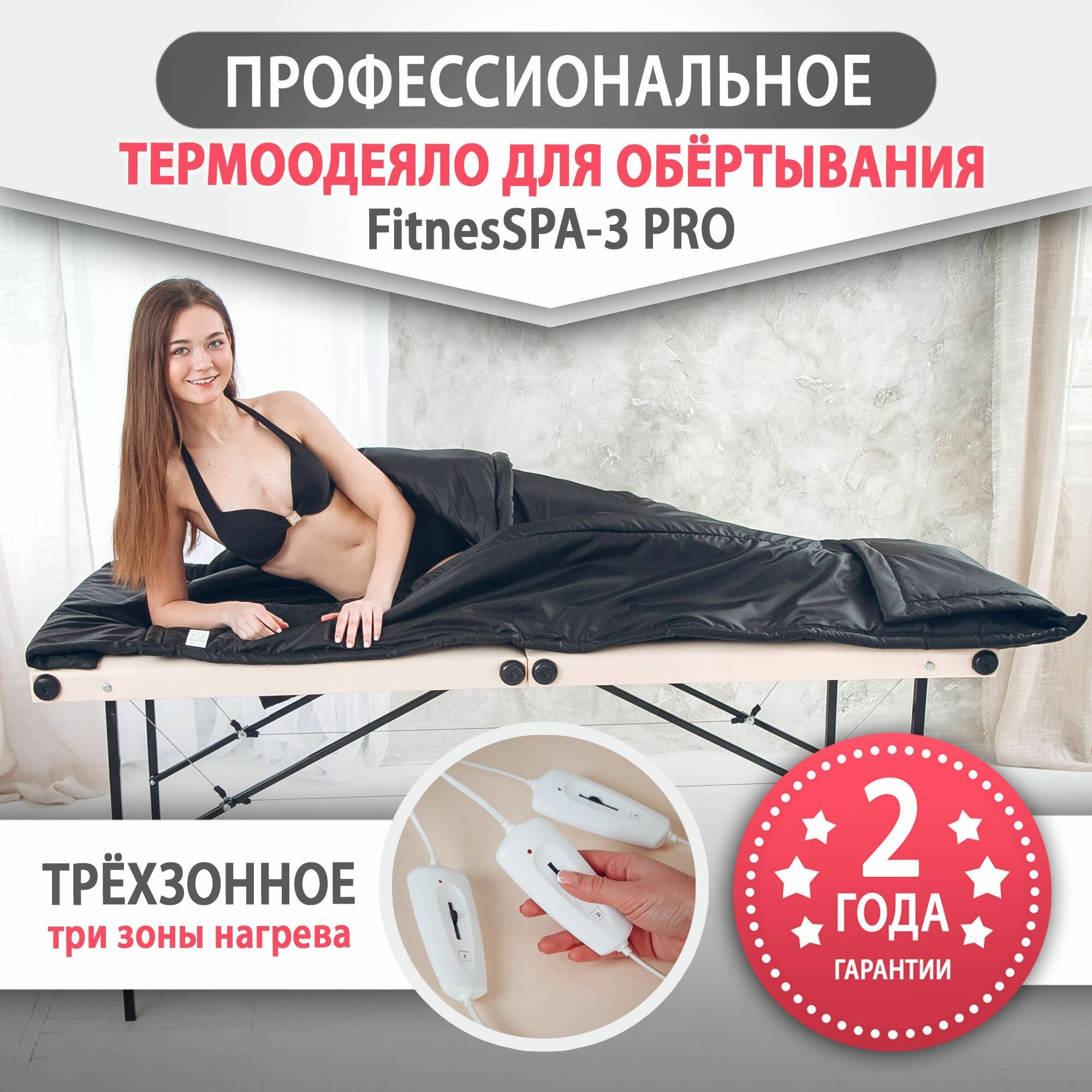 Трехзонное термоодеяло для обертывания FitnesSPA 3 PRO профессиональное, черный Black Stone