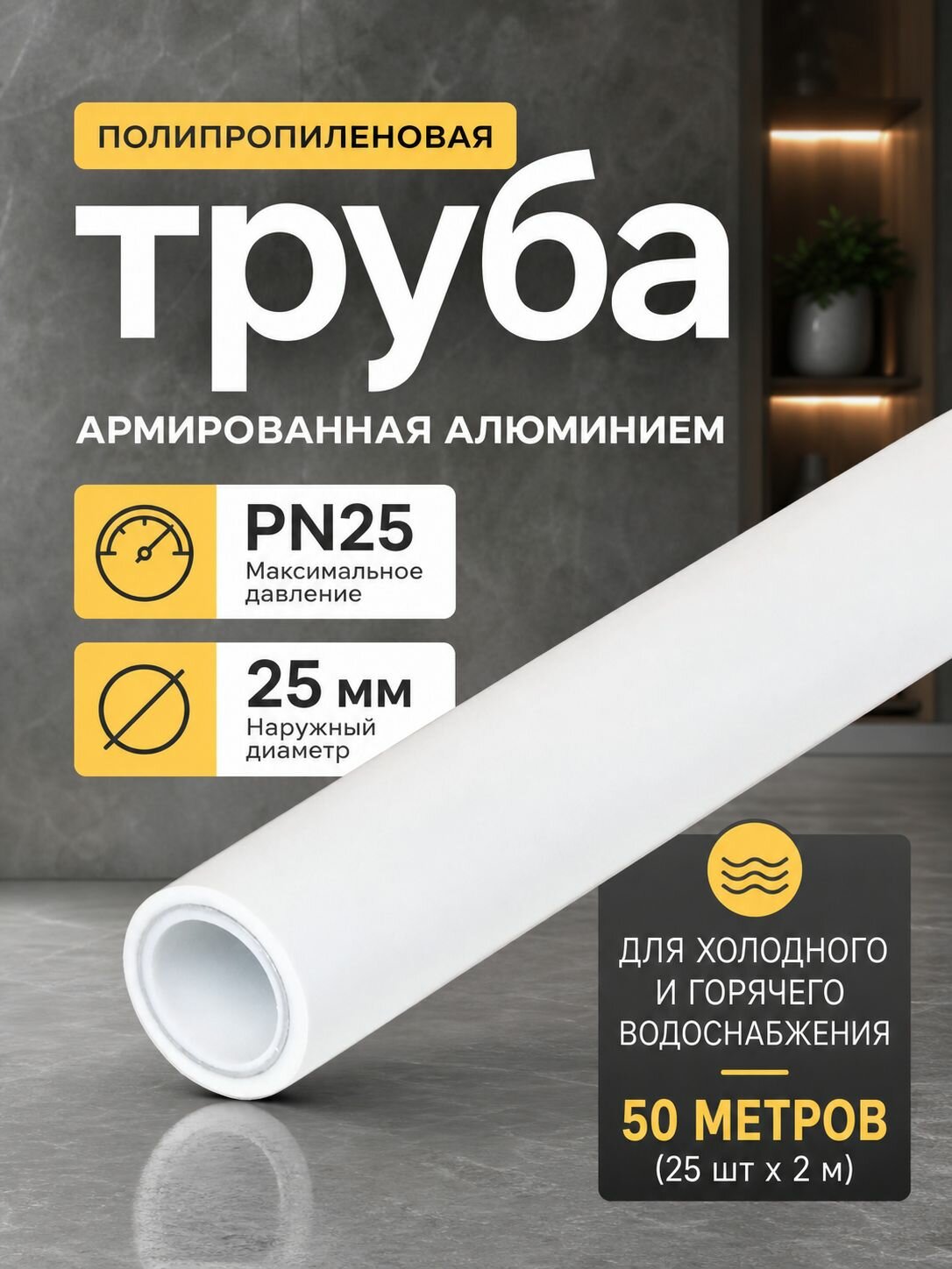 Комплект 25 шт. РВК Труба PROFI PPR/Al/PPR PN25 SDR6 D25 2м