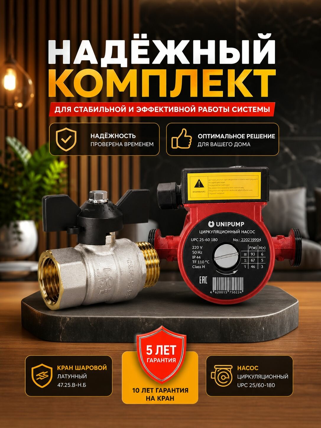 Комплект для системы отопления: циркуляционный насос Unipump UPC 25-60 180 с гайками+ шаровой кран LD Pride 47.25. ВН. Б Ду25 Ру40 (ручка бабочка)