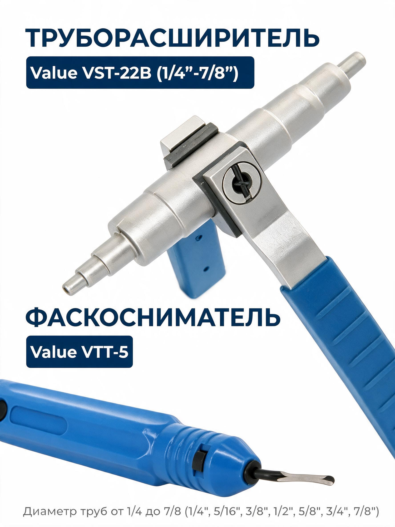 Труборасширитель Value VST-22B 1/4"-7/8" и фаскосниматель VTT-5