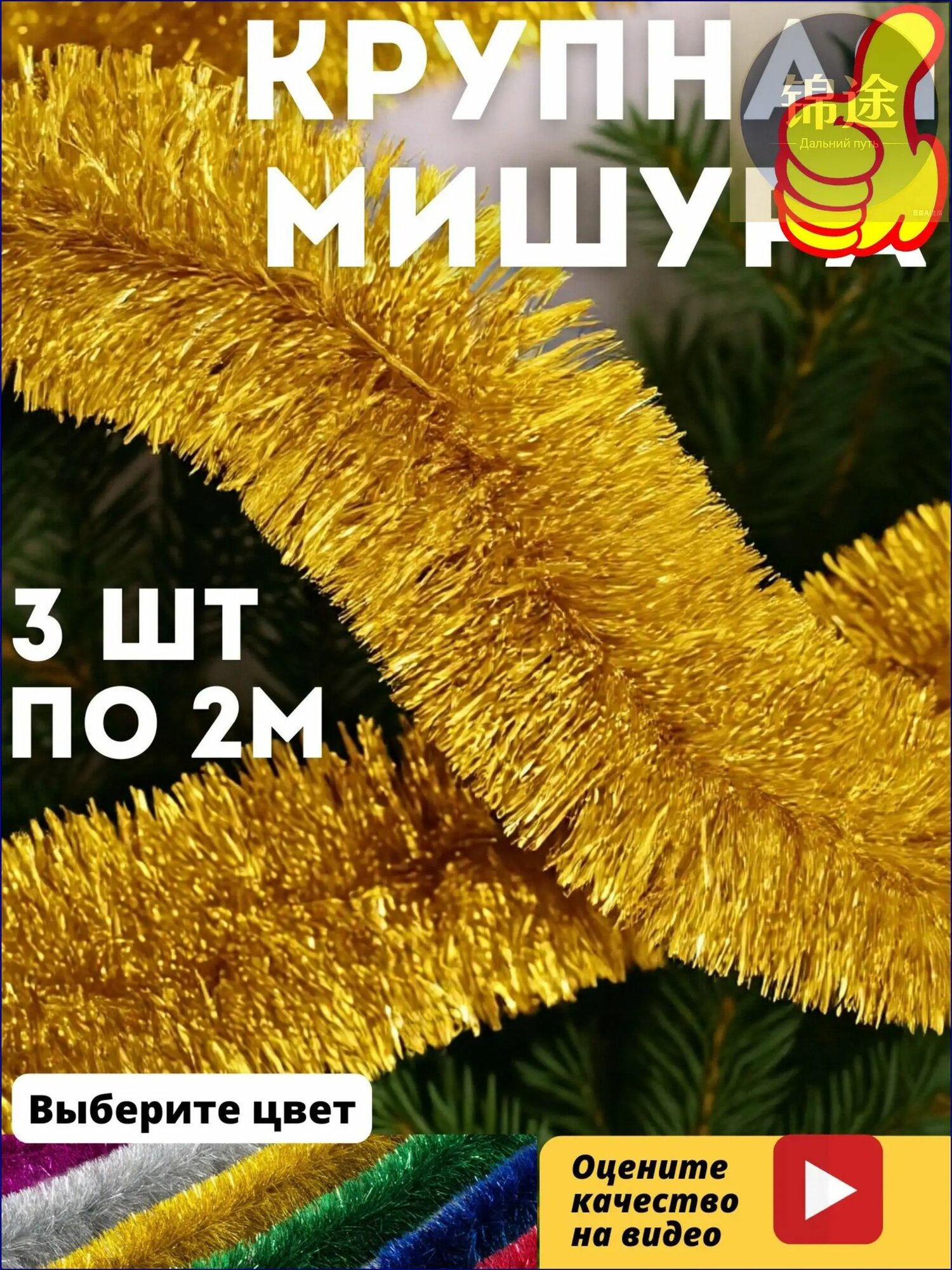 Мишура 220 см золотой 3 шт