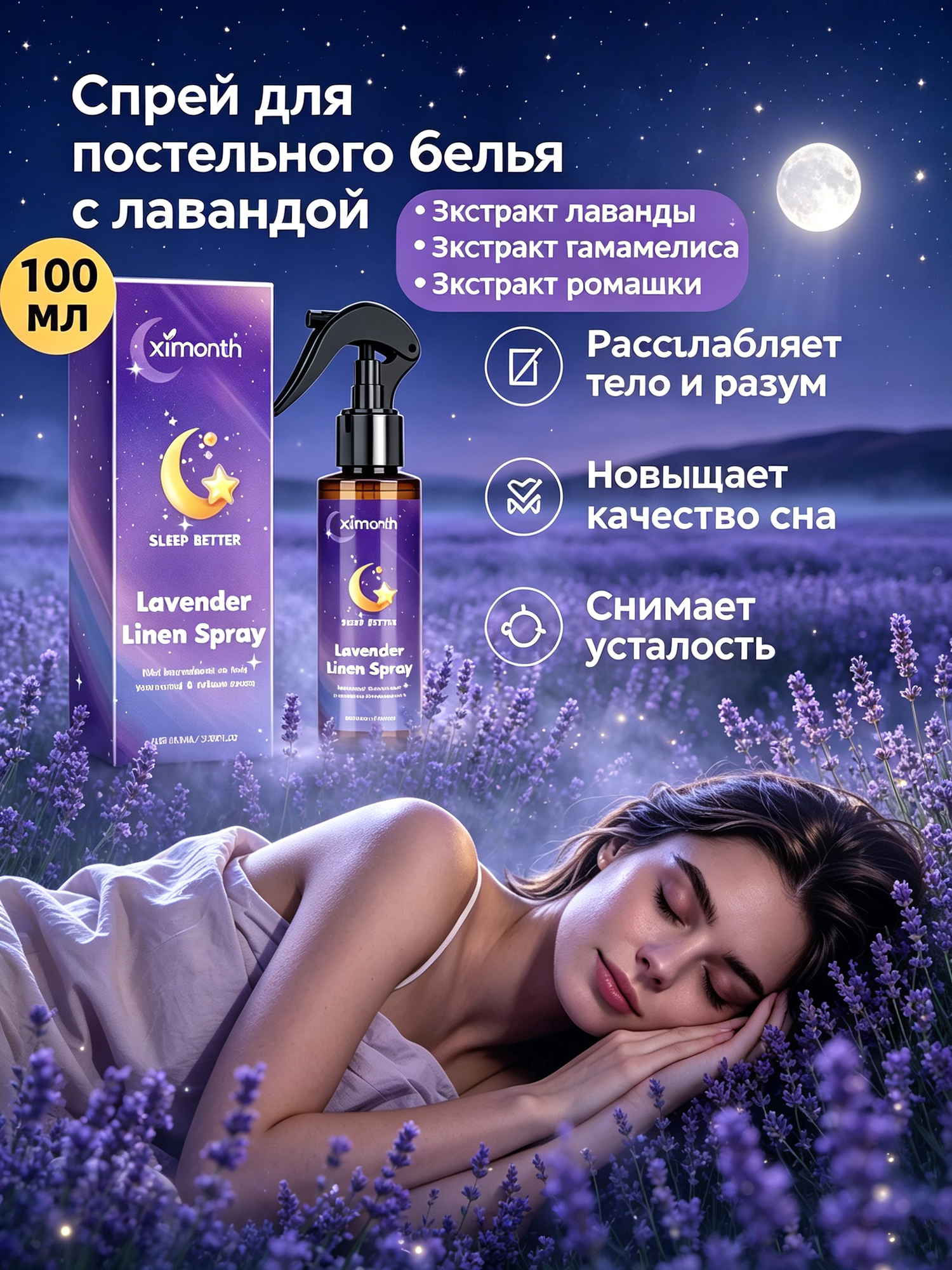 Расслабляющий спрей для подушки, улучшение качества сна и релакс, мягкий уход и комфортная атмосфера 100 мл