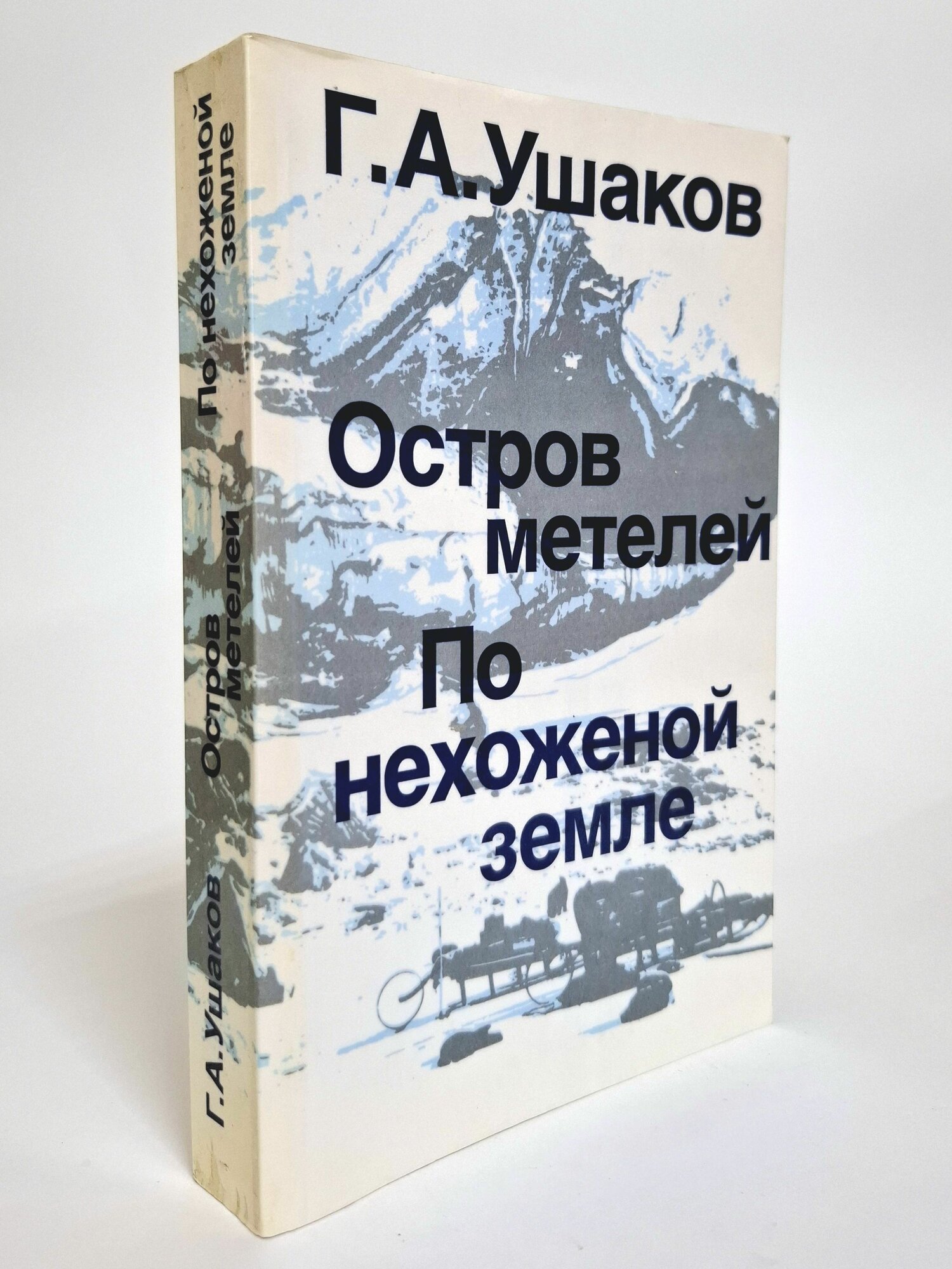 Остров метелей. По нехоженой земле