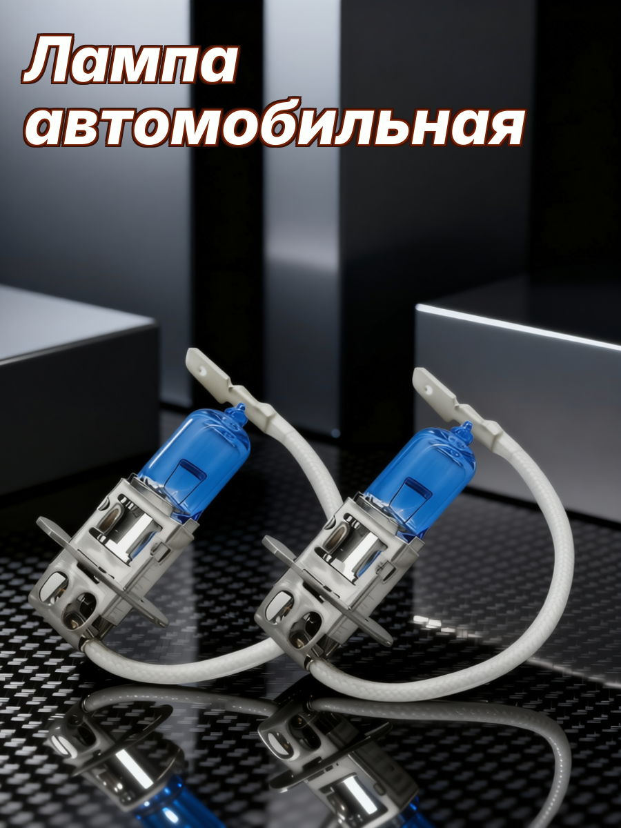 2 Штуки 100W 24V 6000K Ксеноновые Галогенные Фары Белый Свет Для Авто Лампы 6.00X3.50X3.50CM