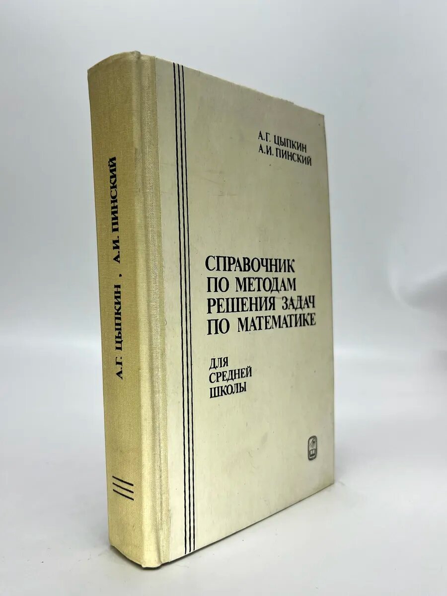 Александр Геннадьевич Цыпкин, Александр Иосифович Пинский. С