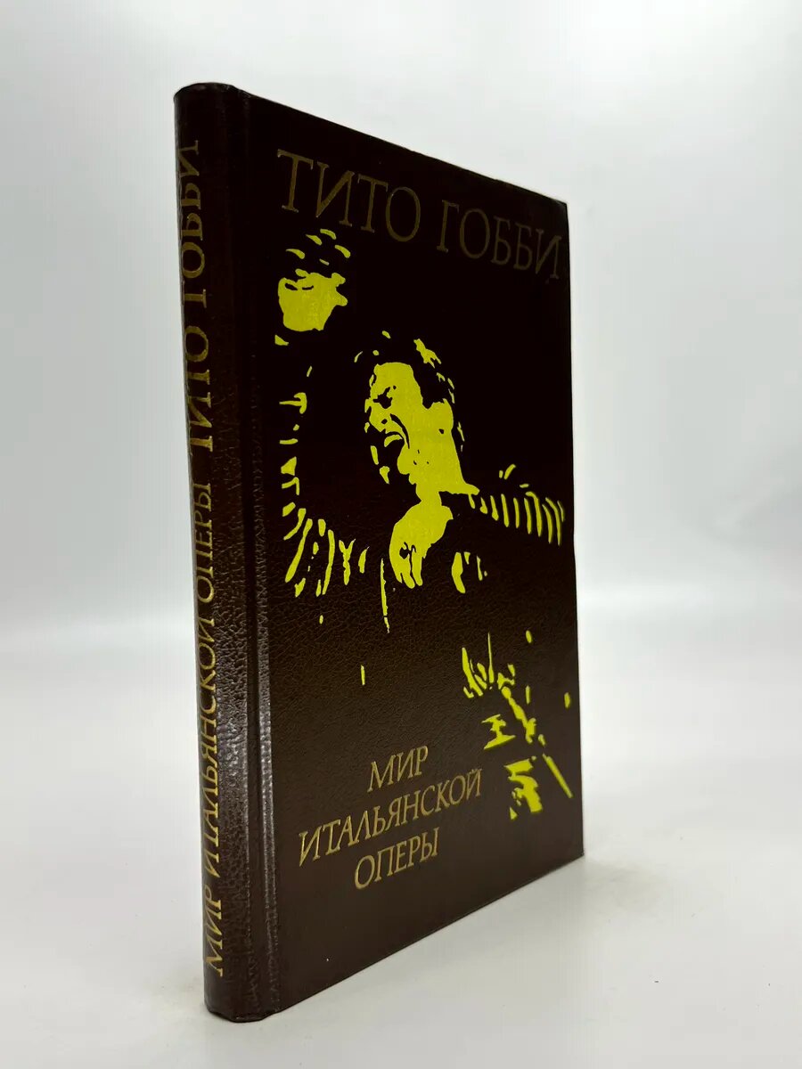 Тито Гобби. Мир итальянской оперы