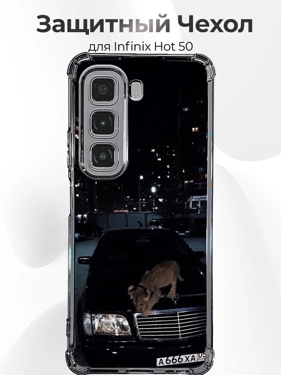 Чехол с принтом Infinix Hot 50 Mercedes W140 Кабан со львёнк