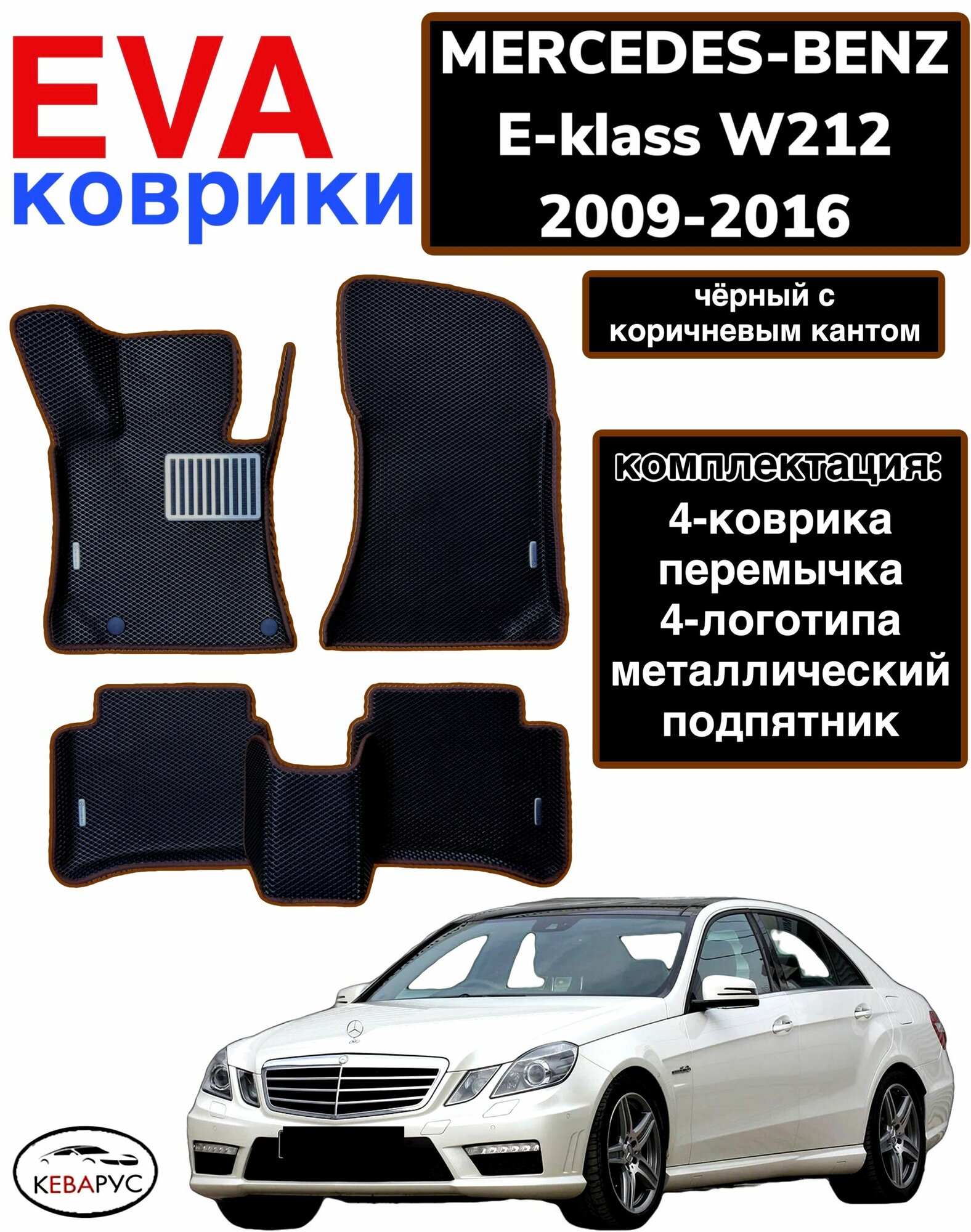 Комплект EVA с бортами для Mercedes-Benz E-klass (IV) (W212) 2009-2016 (седан)/ Мерседес Бенз Е-Класс W212.