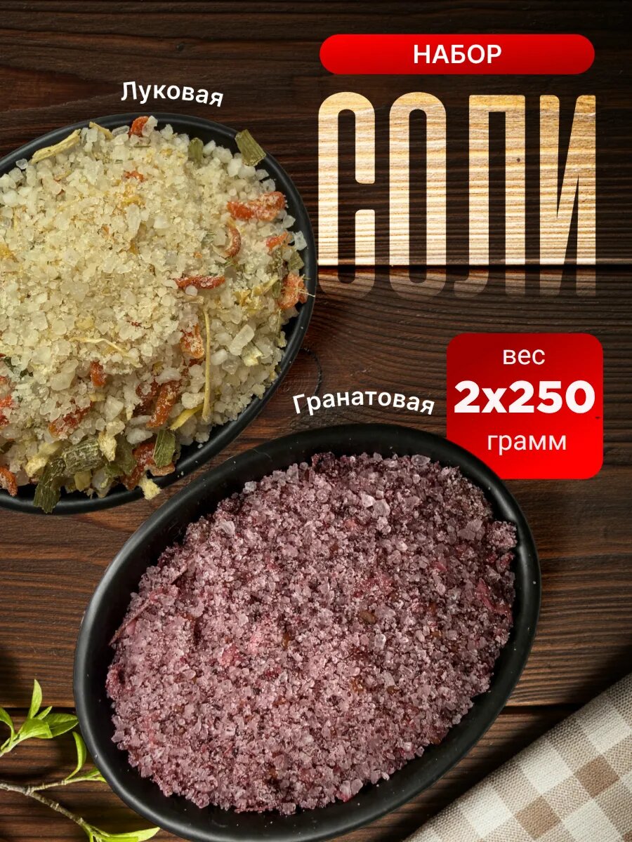Соль Дело в Перце "Дуэт", луковая и гранатовая, для блюд, 2х250 гр