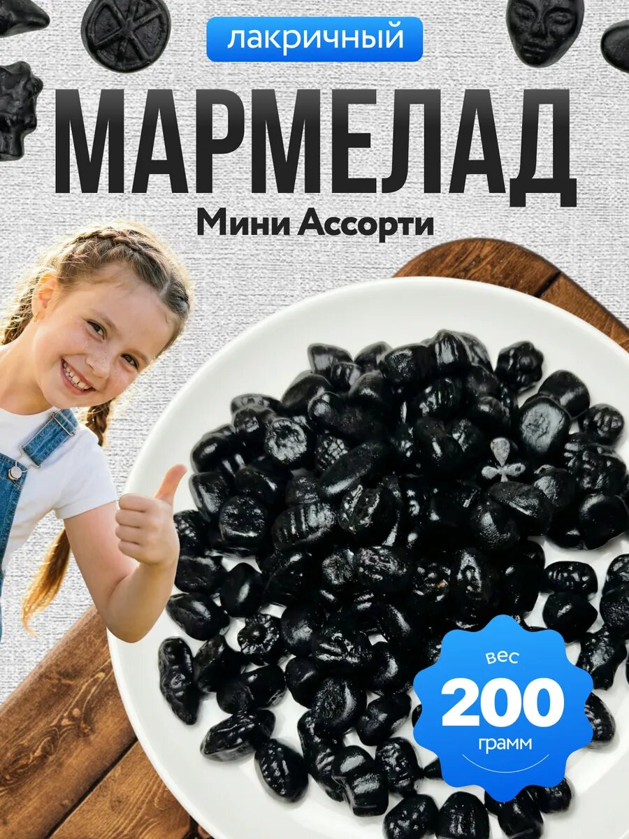 Мармелад лакричный Мини ассорти