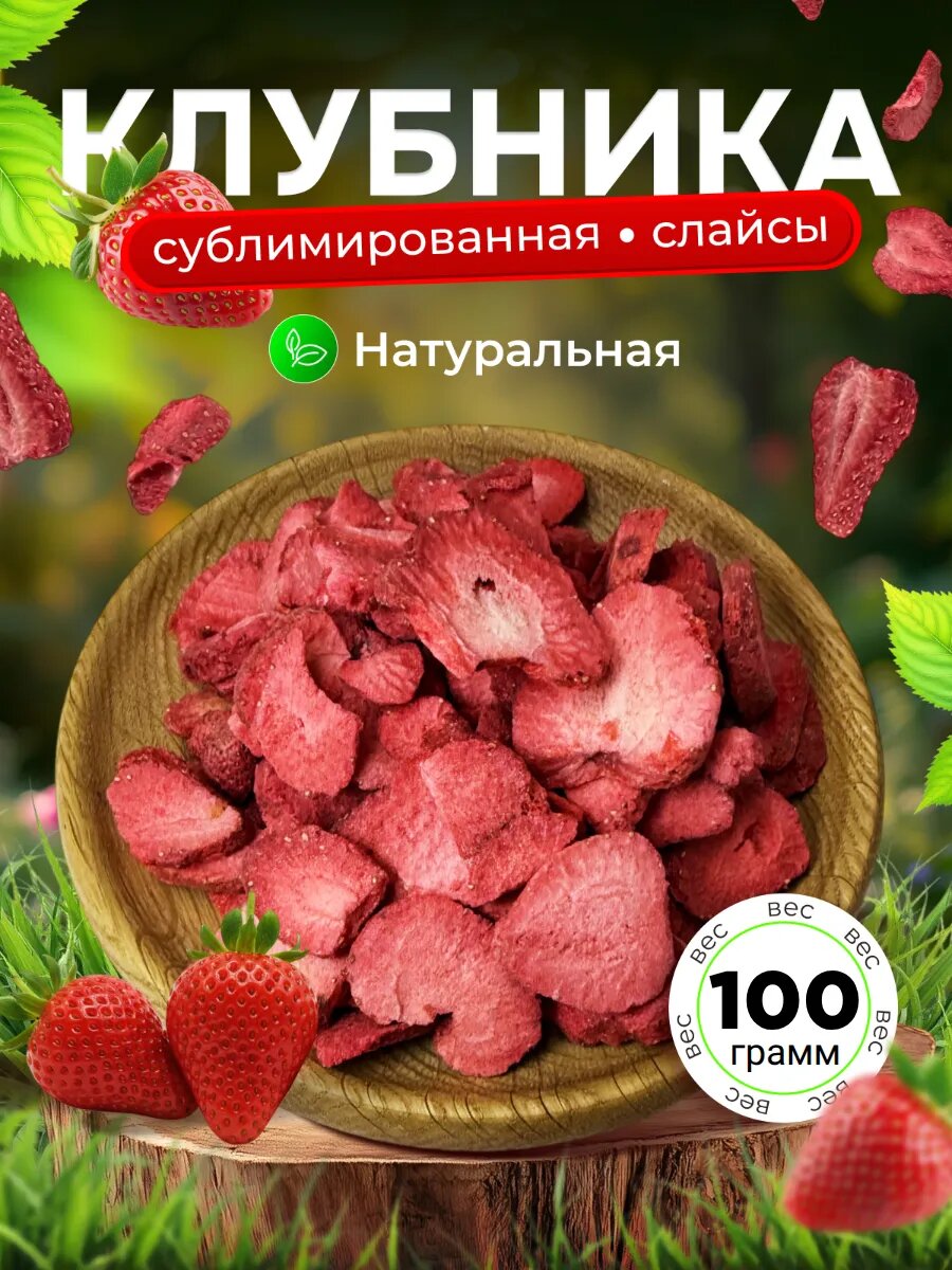 Клубника сублимированная слайсы 100 гр