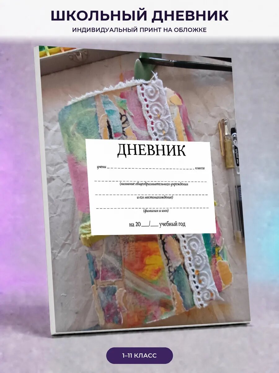 Школьный дневник с журнальным коллажем