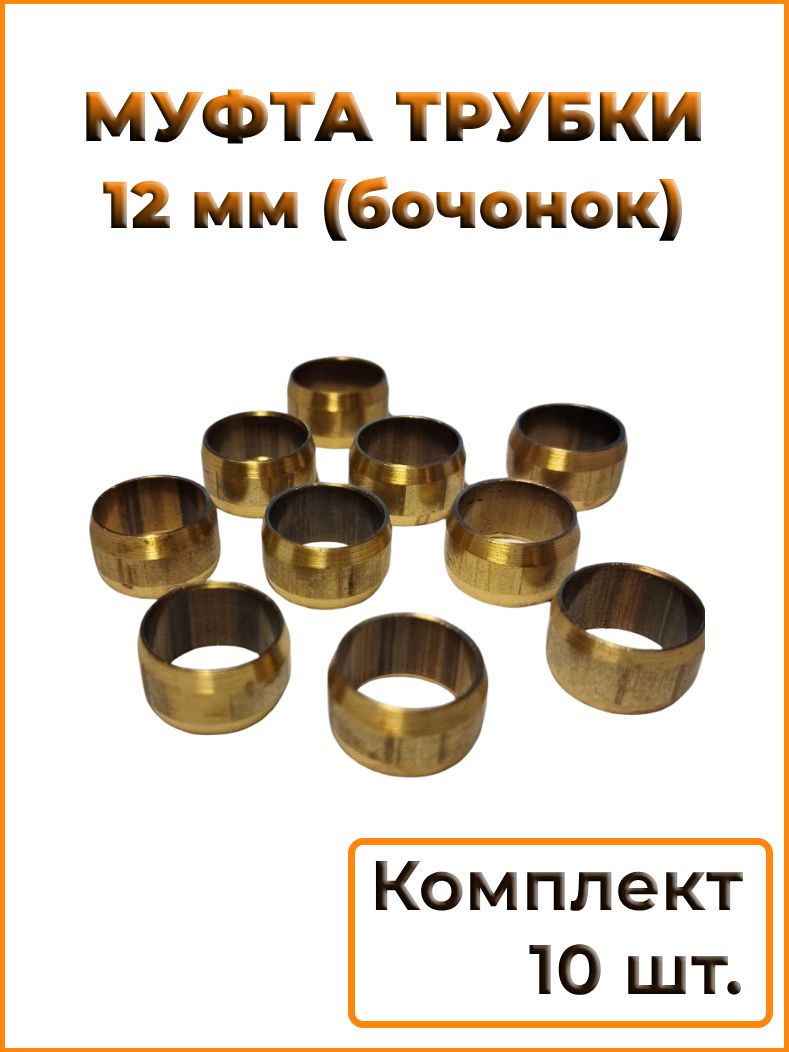 Муфта трубки конусная обжимная (бочонок) 12 мм латунь (комплект 10 шт.)