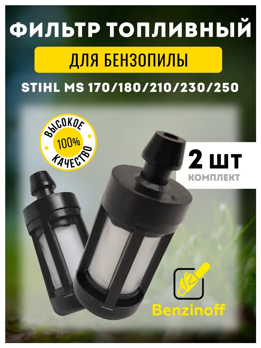 Фильтр топливный для бензопилы Stihl MS 170-250 - 2 шт.